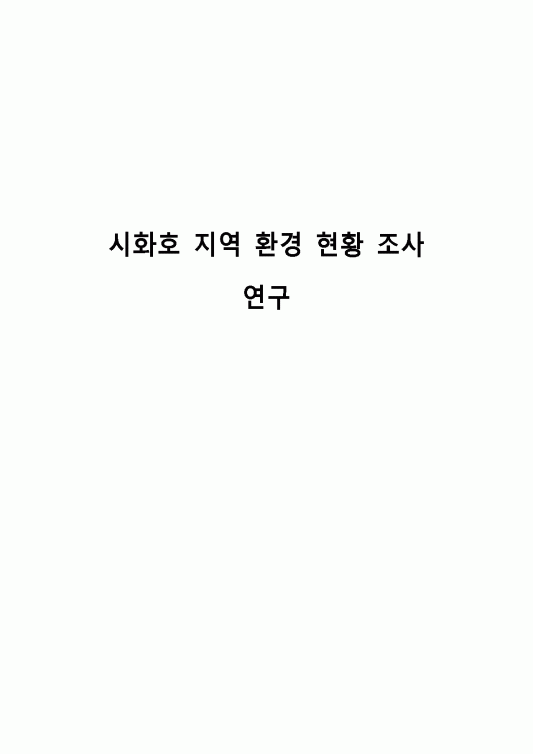 시화호 지역 환경 현황 조사 연구