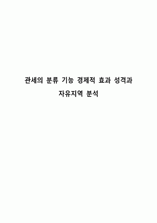 관세의 분류 기능 경제적 효과 성격과 자유지역 분석