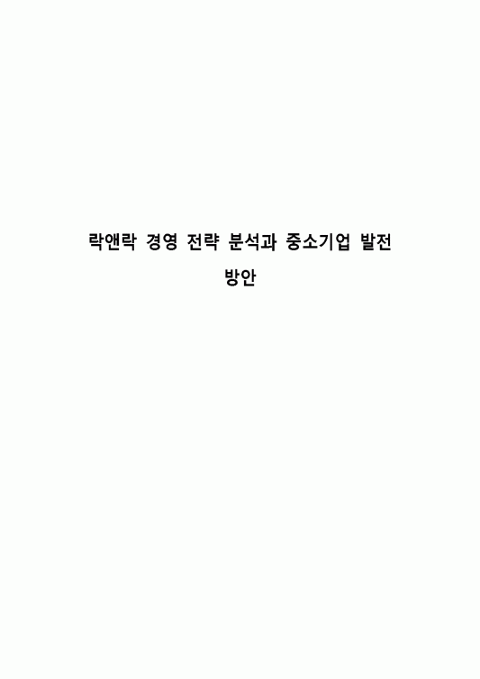 락앤락 경영 전략 분석과 중소기업 발전 방안