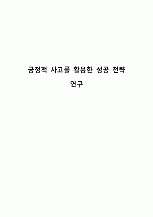 긍정적 사고를 활용한 성공 전략 연구