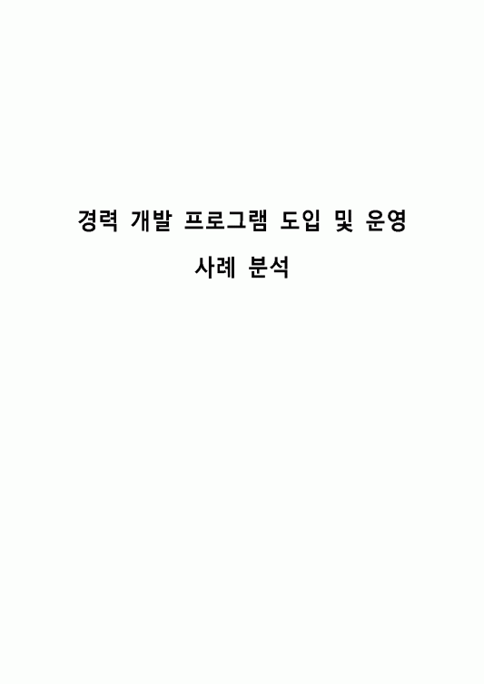 경력 개발 프로그램 도입 및 운영 사례 분석