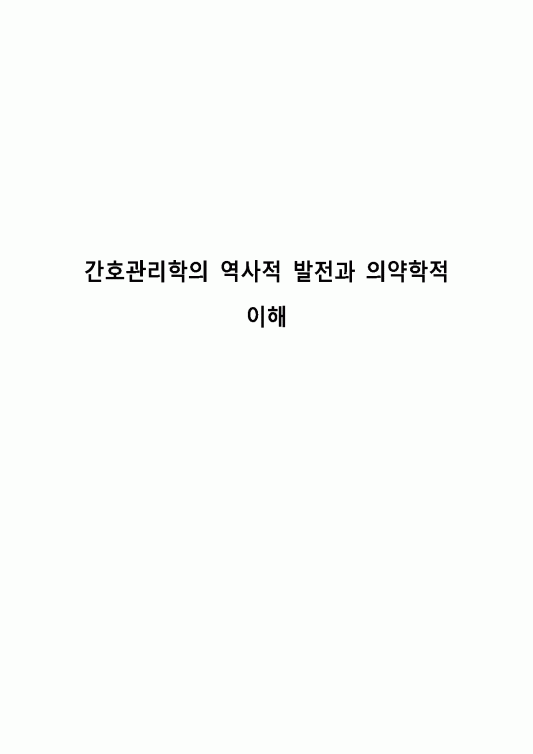 간호관리학의 역사적 발전과 의약학적 이해