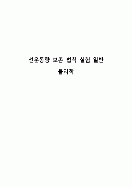 선운동량 보존 법칙 실험 일반 물리학