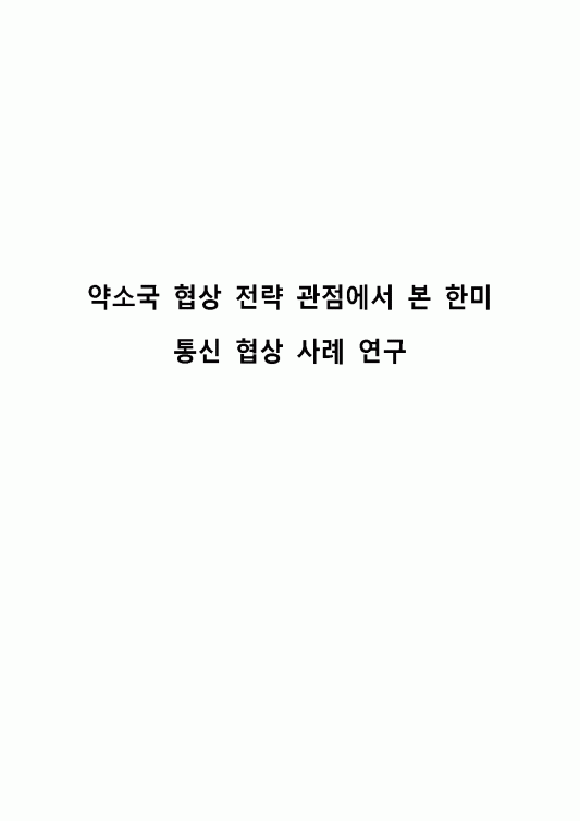약소국 협상 전략 관점에서 본 한미 통신 협상 사례 연구