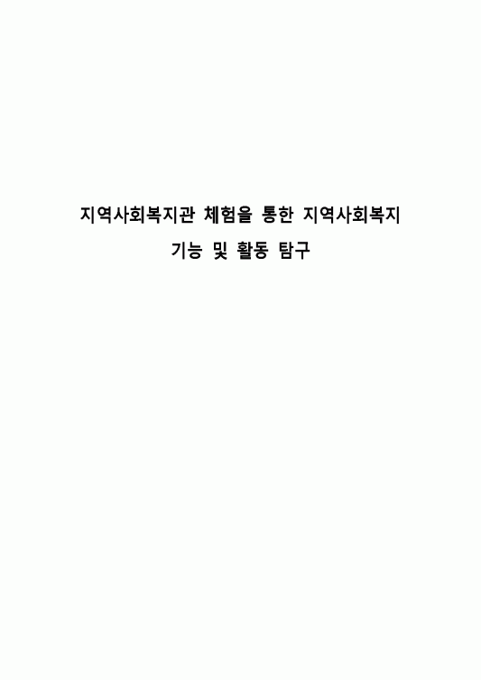 지역사회복지관 체험을 통한 지역사회복지 기능 및 활동 탐구