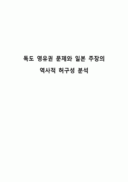 독도 영유권 문제와 일본 주장의 역사적 허구성 분석
