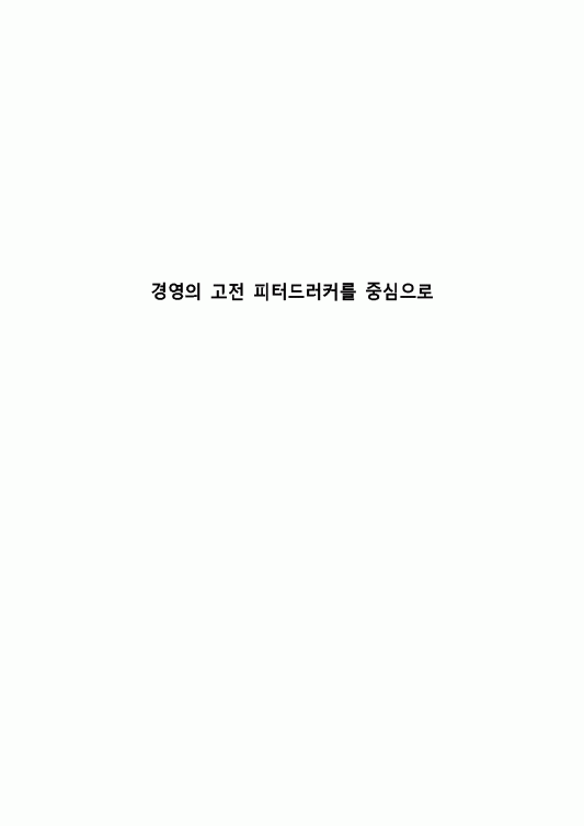 경영의 고전 피터드러커를 중심으로