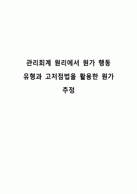 관리회계 원리에서 원가 행동 유형과 고저점법을 활용한 원가 추정