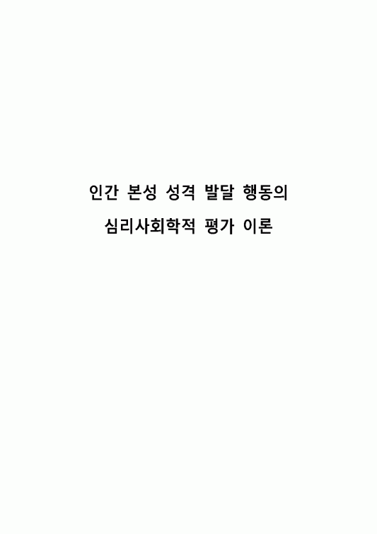 인간 본성 성격 발달 행동의 심리사회학적 평가 이론