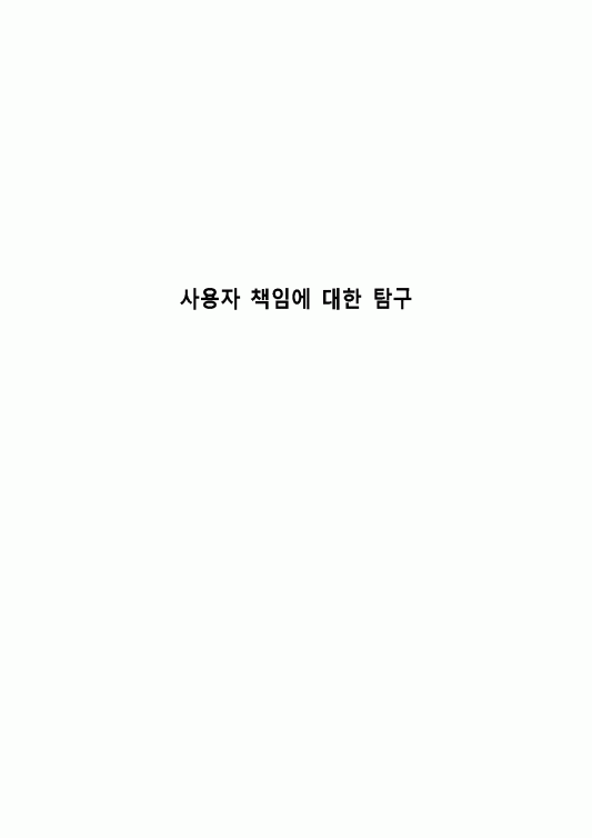사용자 책임에 대한 탐구