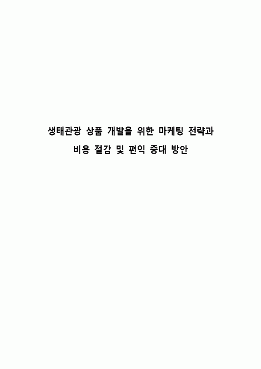 생태관광 상품 개발을 위한 마케팅 전략과 비용 절감 및 편익 증대 방안