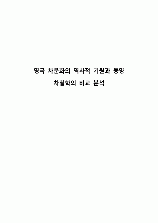 영국 차문화의 역사적 기원과 동양 차철학의 비교 분석