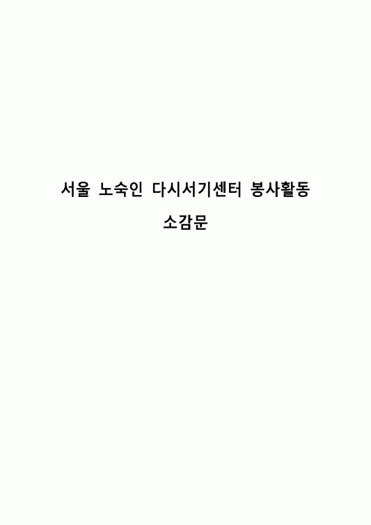 서울 노숙인 다시서기센터 봉사활동 소감문