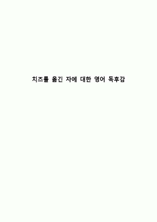치즈를 옮긴 자에 대한 영어 독후감