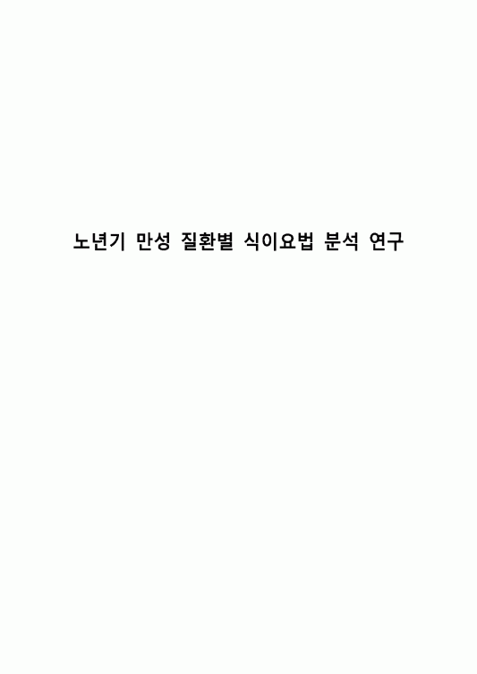 노년기 만성 질환별 식이요법 분석 연구