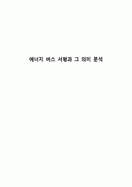 에너지 버스 서평과 그 의미 분석