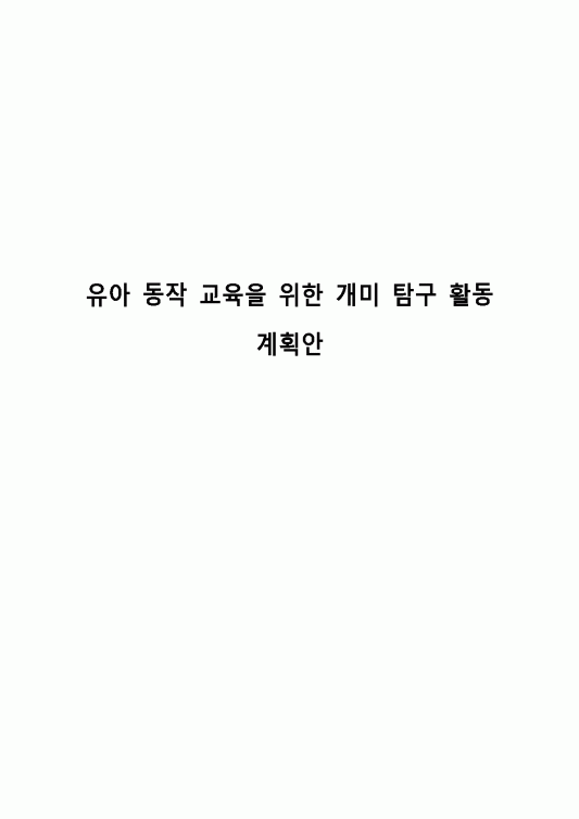 유아 동작 교육을 위한 개미 탐구 활동 계획안
