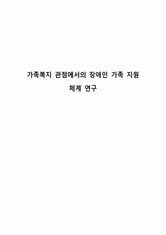 가족복지 관점에서의 장애인 가족 지원 체계 연구