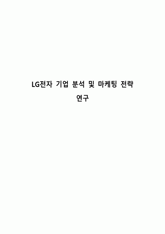LG전자 기업 분석 및 마케팅 전략 연구