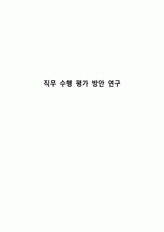 직무 수행 평가 방안 연구