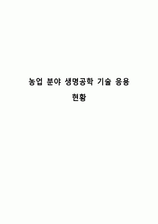 농업 분야 생명공학 기술 응용 현황
