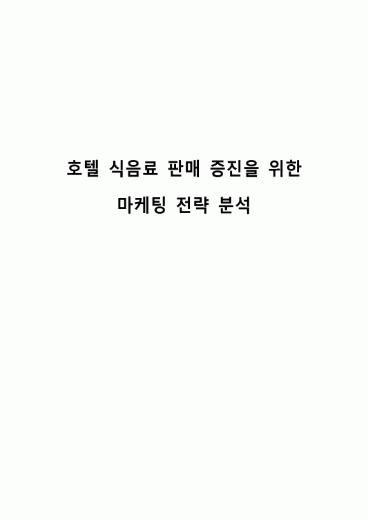 호텔 식음료 판매 증진을 위한 마케팅 전략 분석
