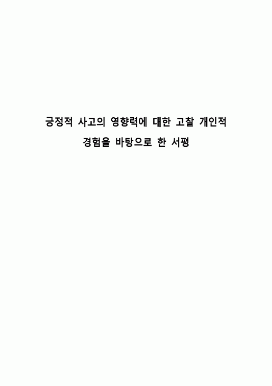 긍정적 사고의 영향력에 대한 고찰 개인적 경험을 바탕으로 한 서평