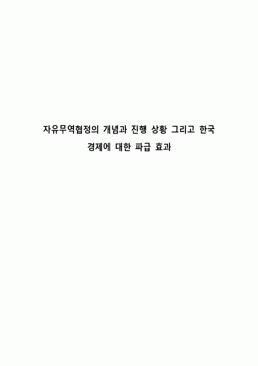 자유무역협정의 개념과 진행 상황 그리고 한국 경제에 대한 파급 효과