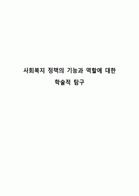 사회복지 정책의 기능과 역할에 대한 학술적 탐구