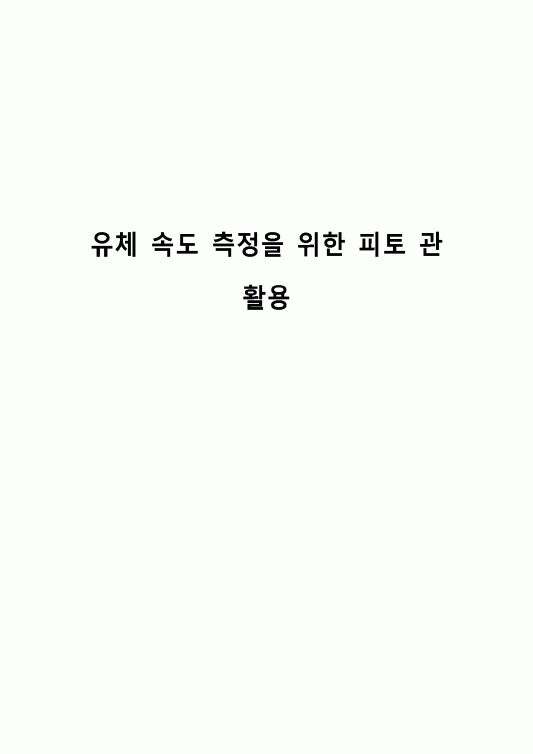 유체 속도 측정을 위한 피토 관 활용