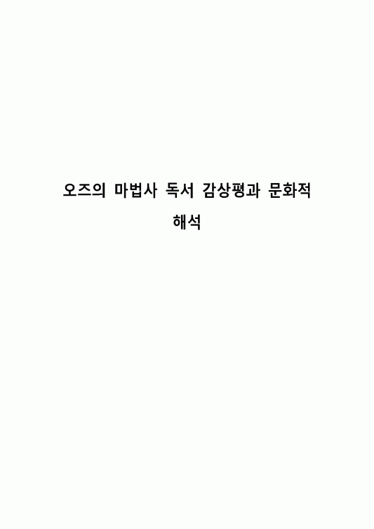 오즈의 마법사 독서 감상평과 문화적 해석