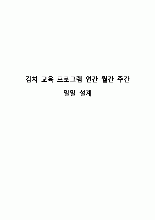 김치 교육 프로그램 연간 월간 주간 일일 설계
