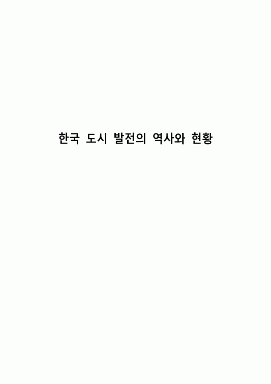 한국 도시 발전의 역사와 현황