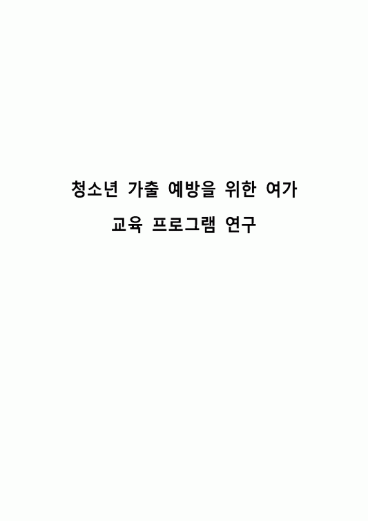 청소년 가출 예방을 위한 여가 교육 프로그램 연구