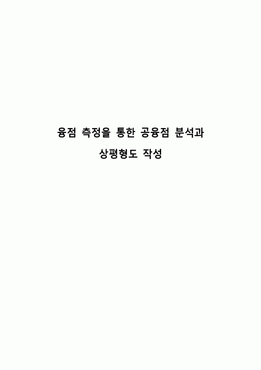 융점 측정을 통한 공융점 분석과 상평형도 작성