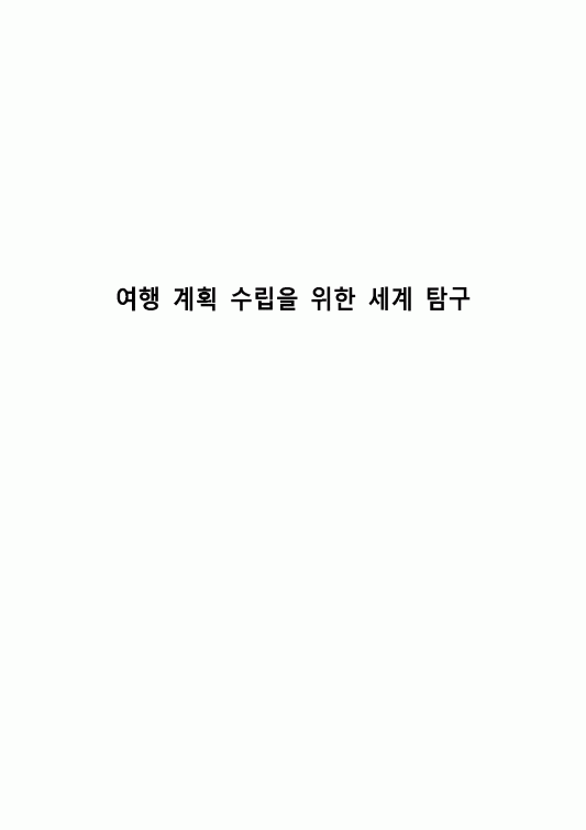 여행 계획 수립을 위한 세계 탐구