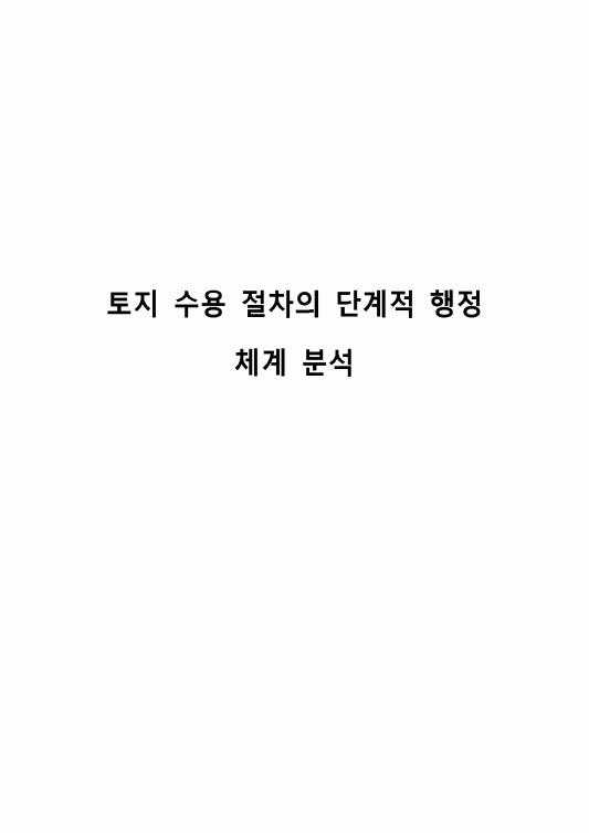 토지 수용 절차의 단계적 행정 체계 분석