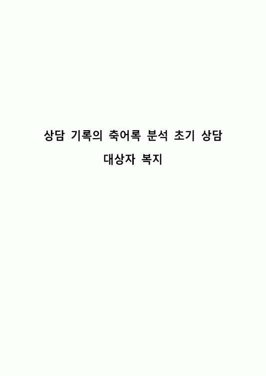 상담 기록의 축어록 분석 초기 상담 대상자 복지