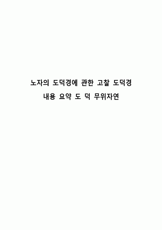 노자의 도덕경에 관한 고찰 도덕경 내용 요약 도 덕 무위자연