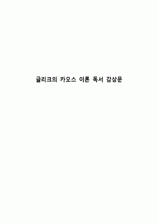 글리크의 카오스 이론 독서 감상문