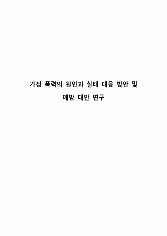 가정 폭력의 원인과 실태 대응 방안 및 예방 대안 연구
