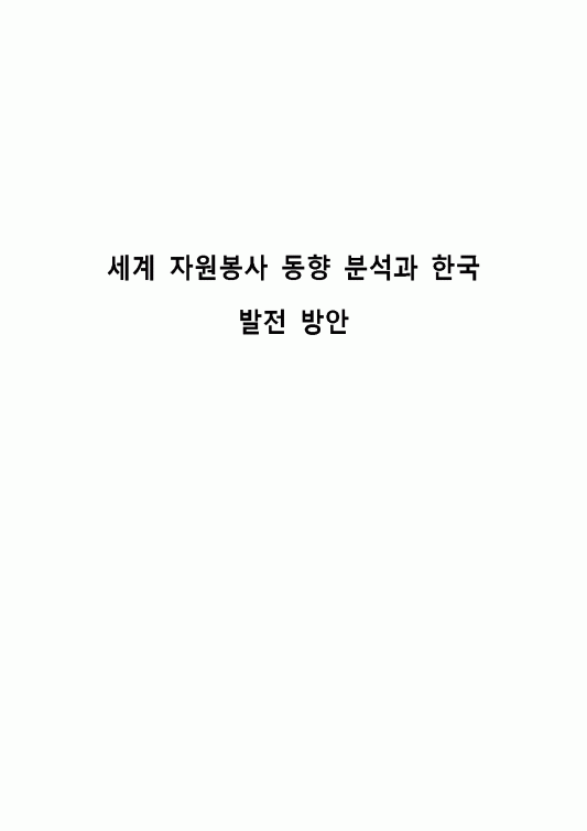 세계 자원봉사 동향 분석과 한국 발전 방안