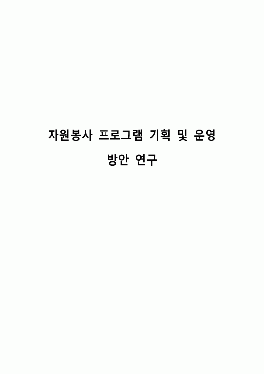 자원봉사 프로그램 기획 및 운영 방안 연구