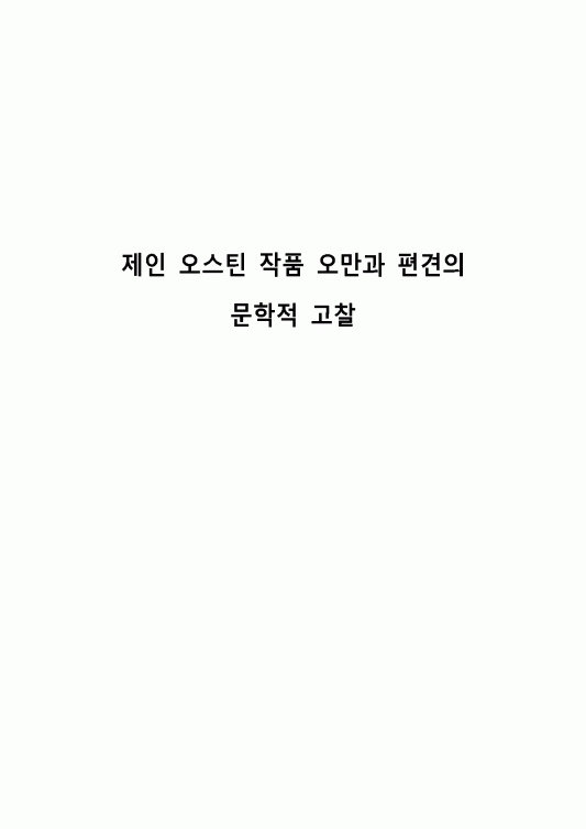 제인 오스틴 작품 오만과 편견의 문학적 고찰