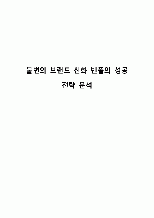 불변의 브랜드 신화 빈폴의 성공 전략 분석