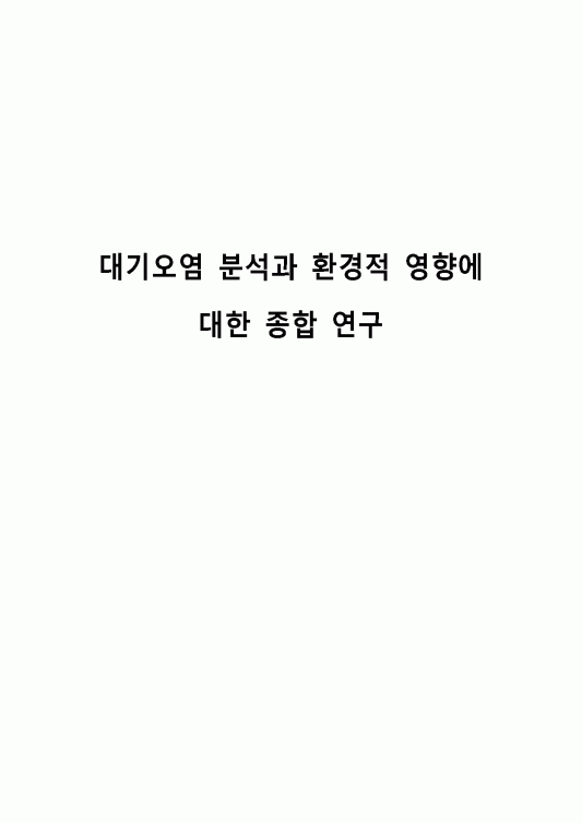 대기오염 분석과 환경적 영향에 대한 종합 연구