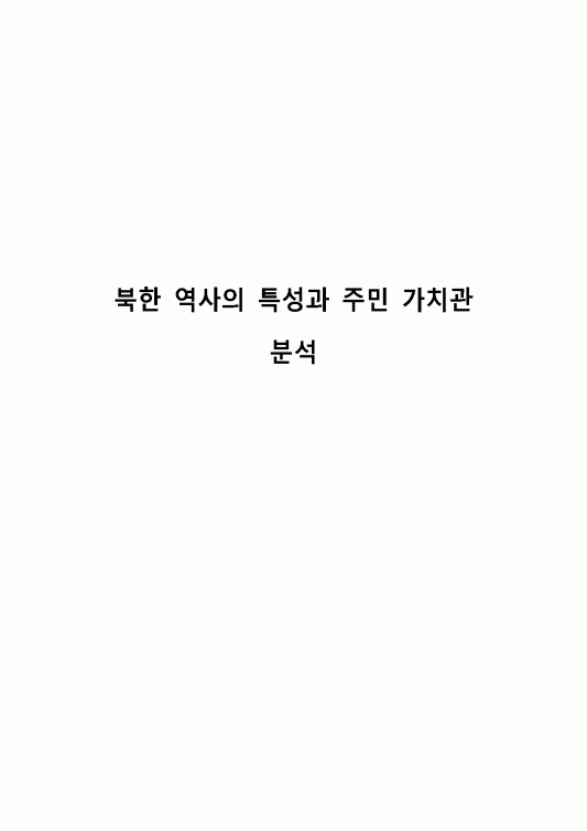 북한 역사의 특성과 주민 가치관 분석