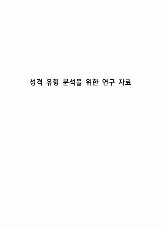 성격 유형 분석을 위한 연구 자료