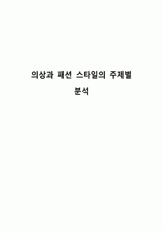 의상과 패션 스타일의 주제별 분석
