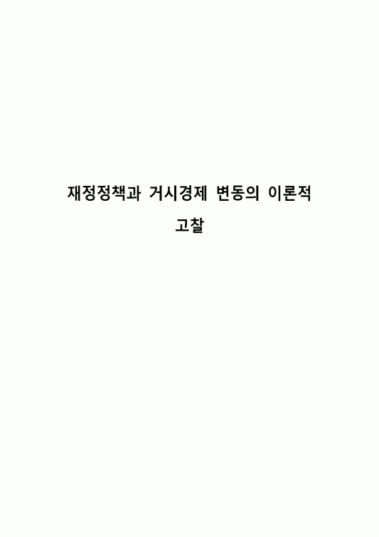 재정정책과 거시경제 변동의 이론적 고찰